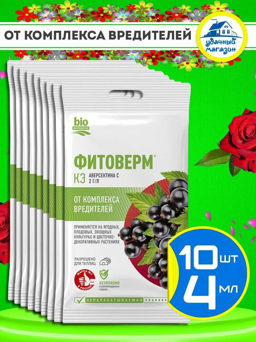 Фитоверм от вредителей сада комнатных растений в ампулах, 10 шт