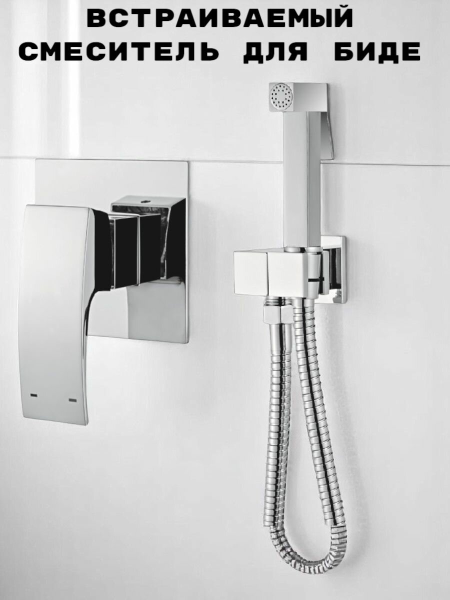 Смеситель для биде ALOUTE, глянцевый хром. Скрытый монтаж.