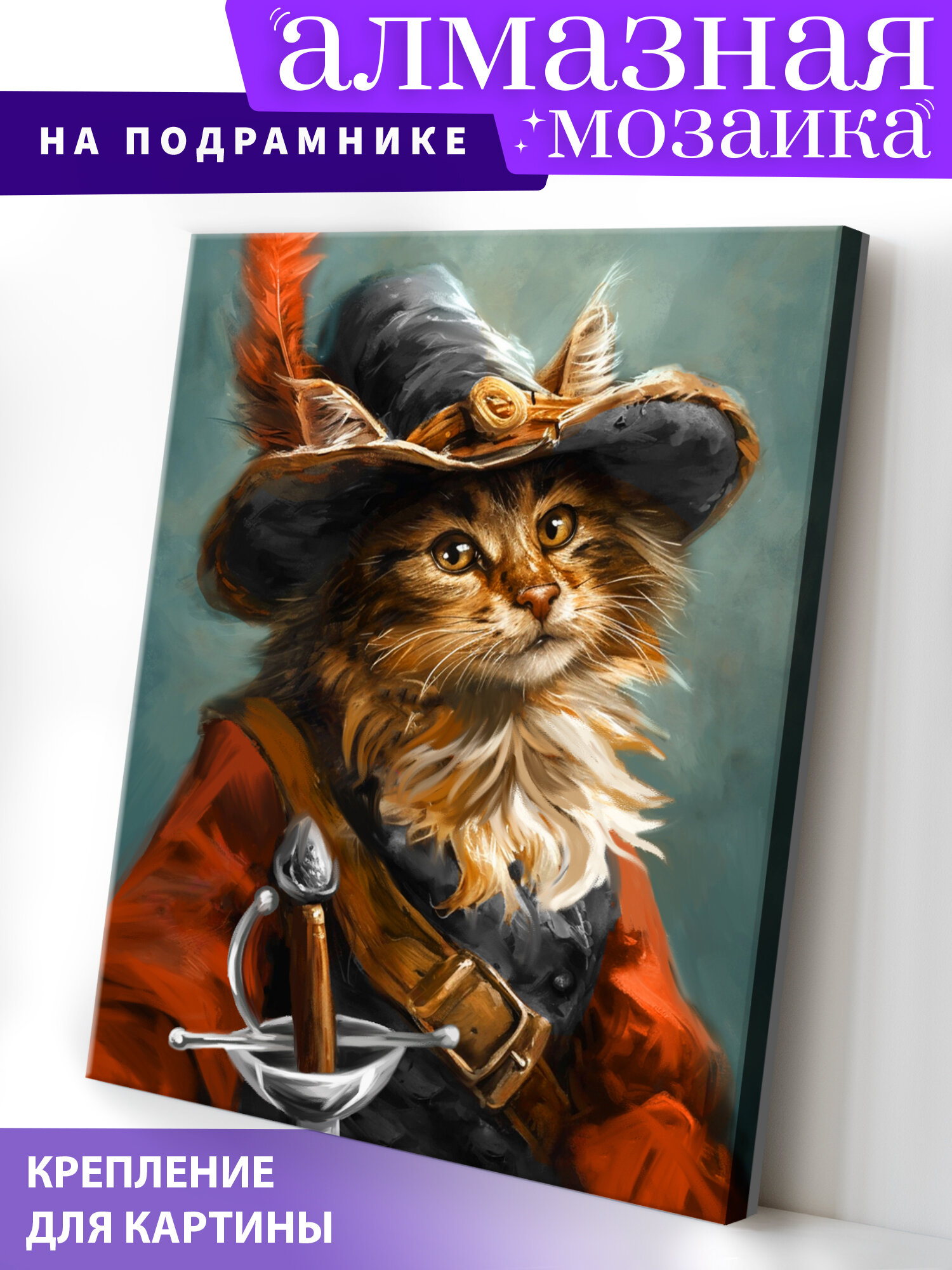 Алмазная мозаика Art on Canvas Мушкетёр (1 шт.)