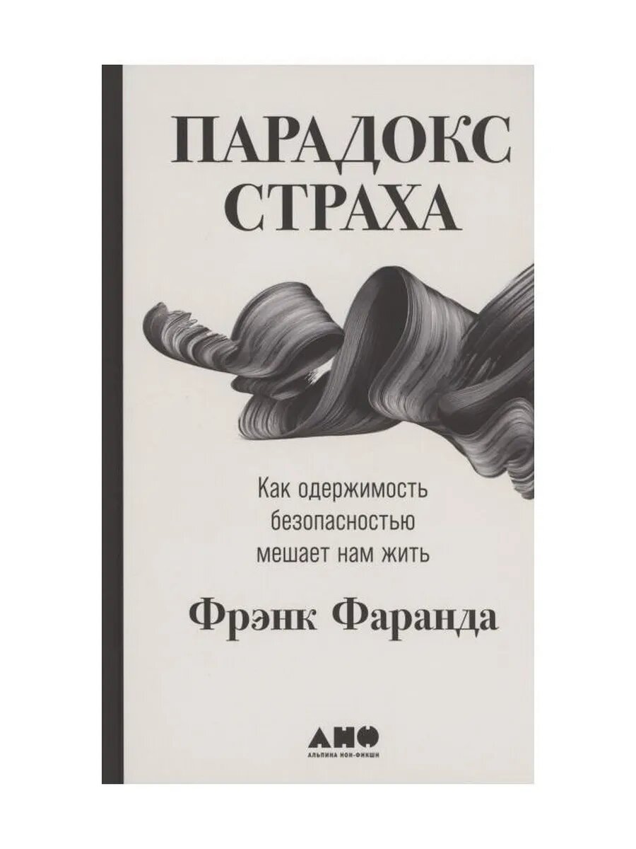 Парадокс страха: Как одержимость безопасностью мешает нам жи
