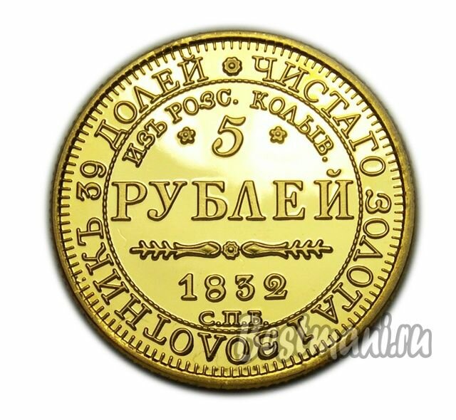 5 рублей 1832 СПБ сувенирная копия золотой донативной царской монеты PROOF монеты, нумизматика, деньги для коллекции