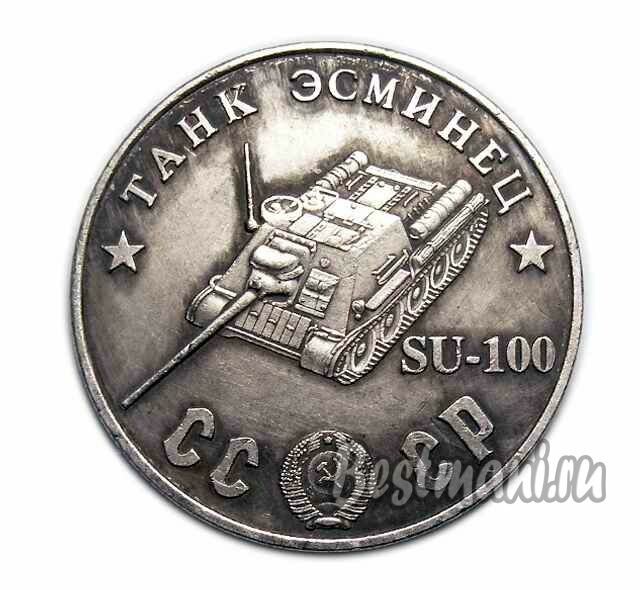 Танк Эсминец SU-100 серебряный жетон СССР 50 рублей 1945 сувенирная копия, коллекционные монеты нумизматики