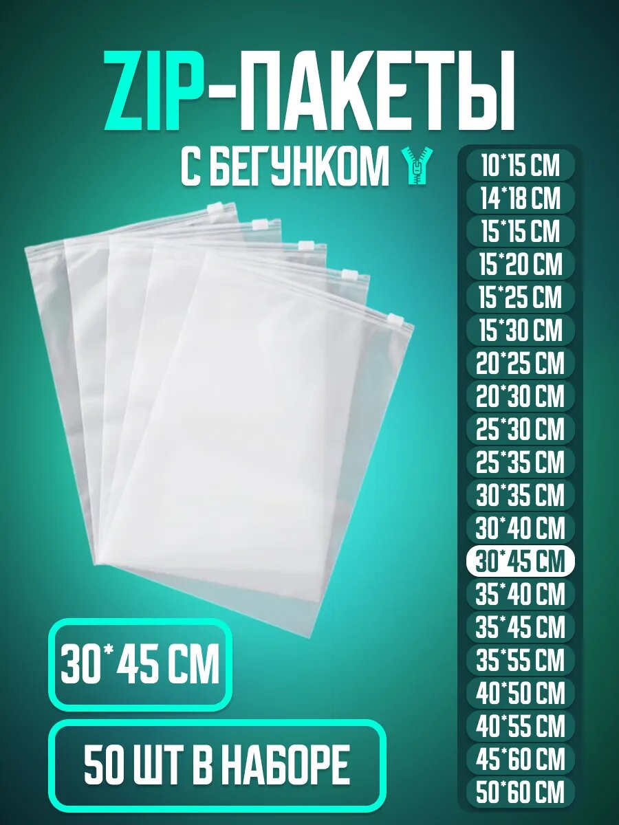 Упаковочные пакеты Zip Lock с бегунком 30х45 50шт