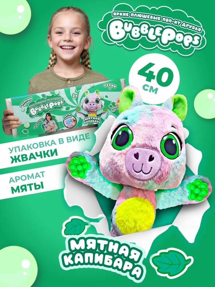 Игровой Набор Bubble Pops. Мягкая игрушка Мятная капибара (34см, ароматизированная, лапки с функцией POP IT, в коробке, от 3 лет) 2312004/7 (в наличии)