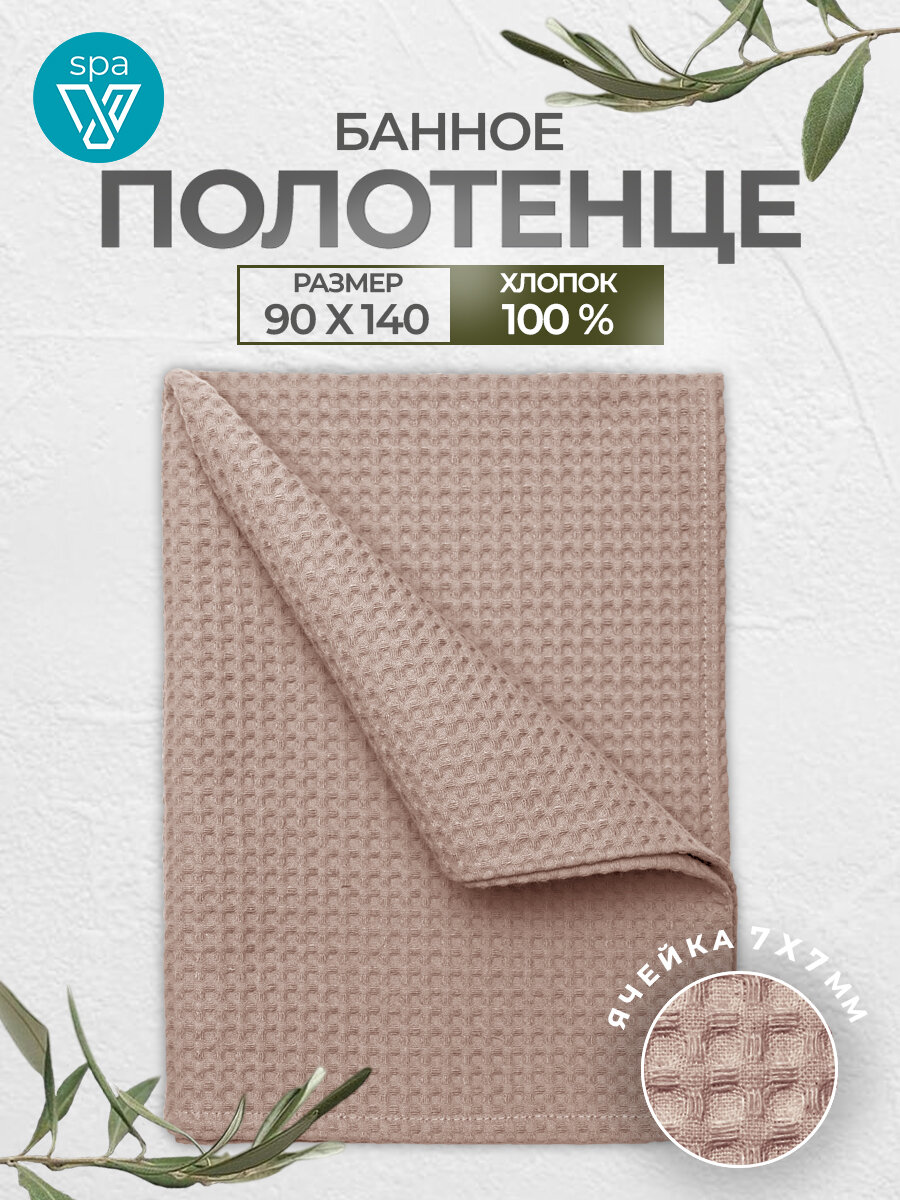 Полотенце банное вафельное, 90х140 см, мягкое, хлопок 100%, фраппе, Votex