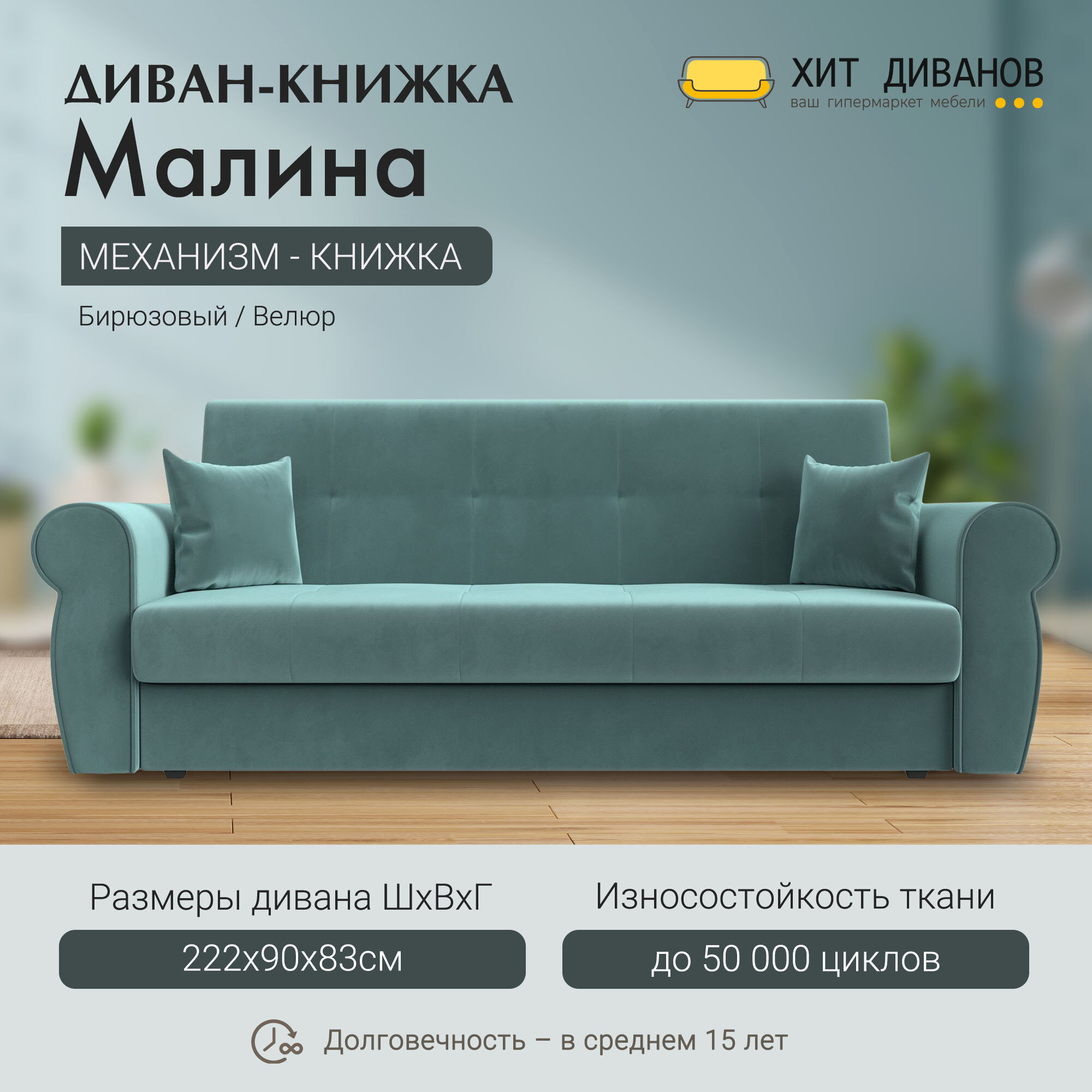 Диван-книжка Малина, велюр, механизм книжка, бирюзовый, 222x83x90см. Хит Диванов