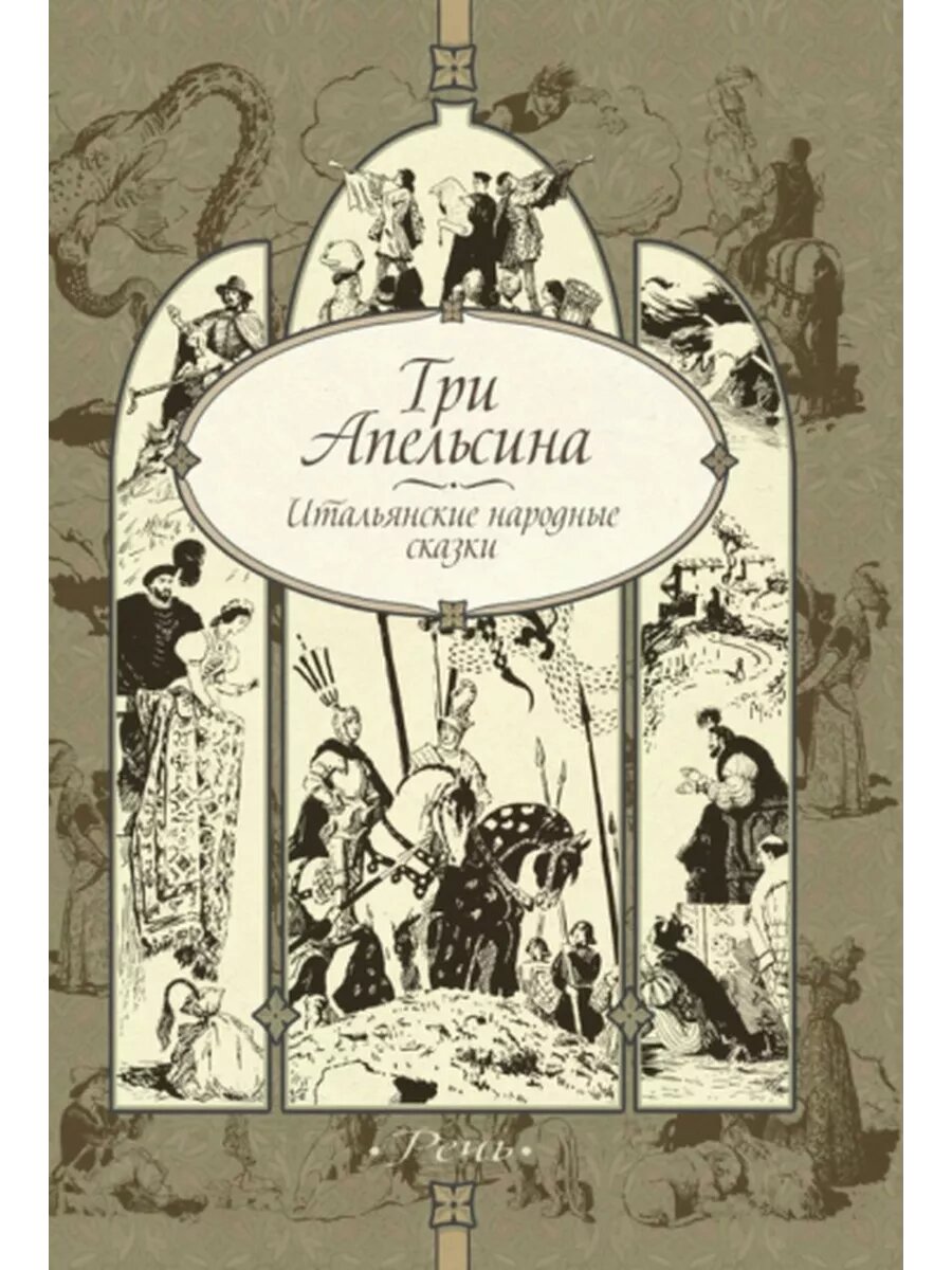 Три апельсина. Итальянские народные сказки