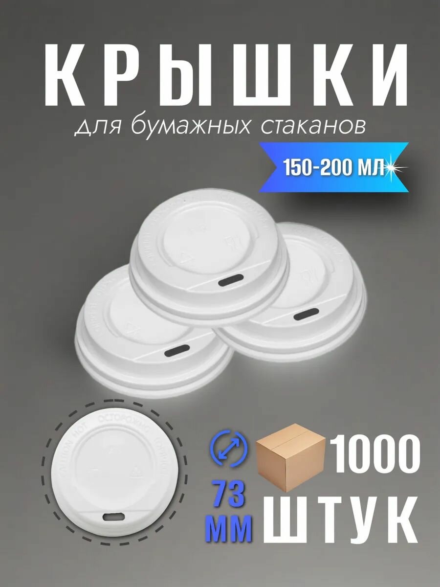Крышки для стаканов 150 - 200 мл 1000 штук диаметр 73 мм