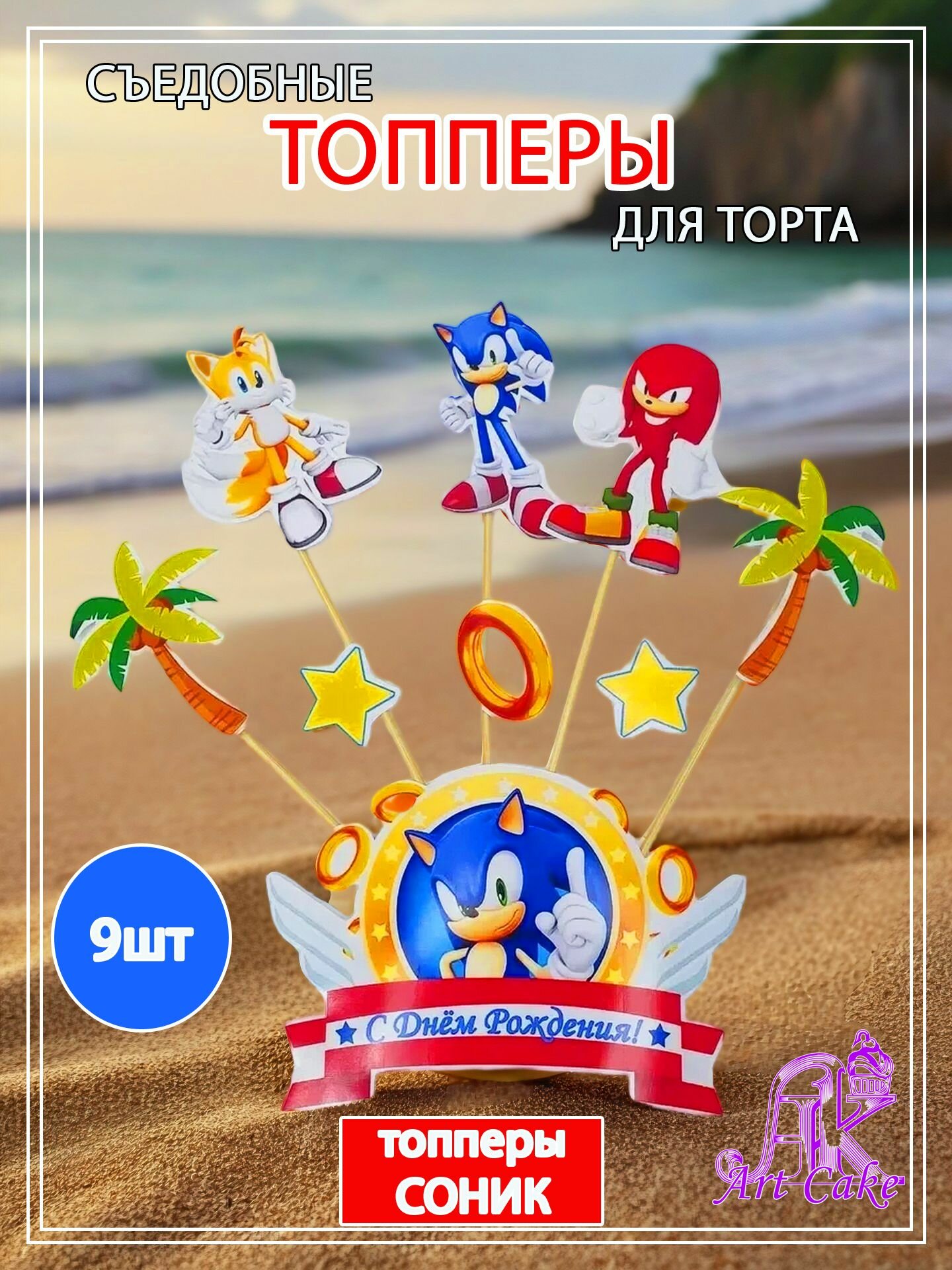 Сахарные топперы для торта. Украшение для праздника. Украшение для торта. Соник.