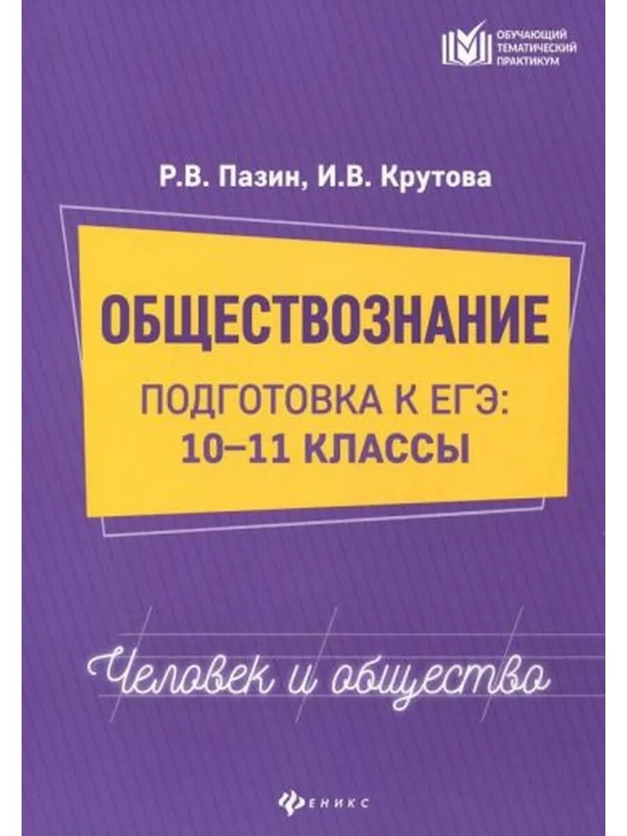 Пазин, Крутова: Обществознание. Человек и общество. 10-11 кл