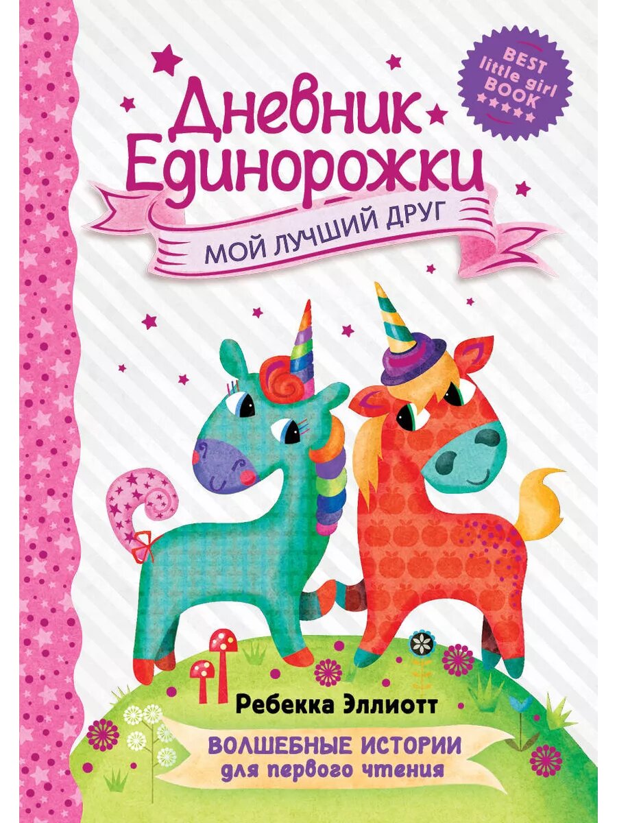 Дневник Единорожки: Мой лучший друг