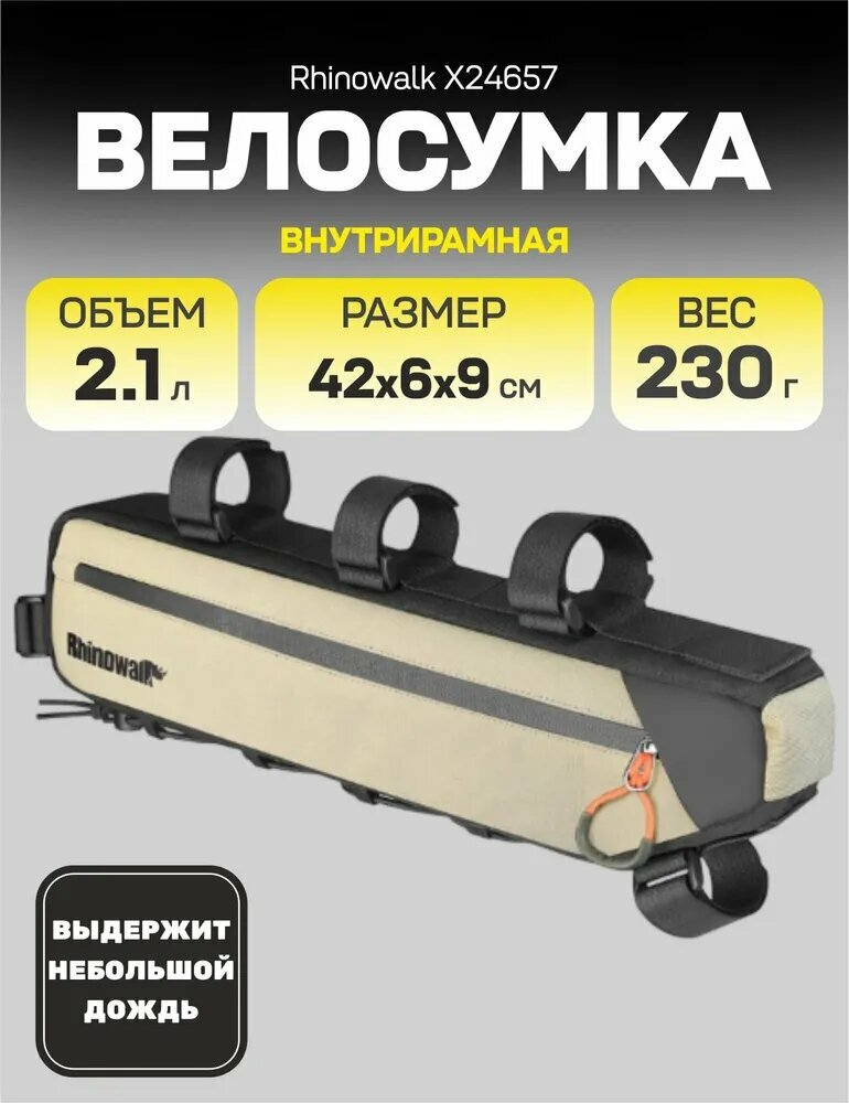 Rhinowalk X24657 внутрирамная сумка для велосипеда, 2.1 л