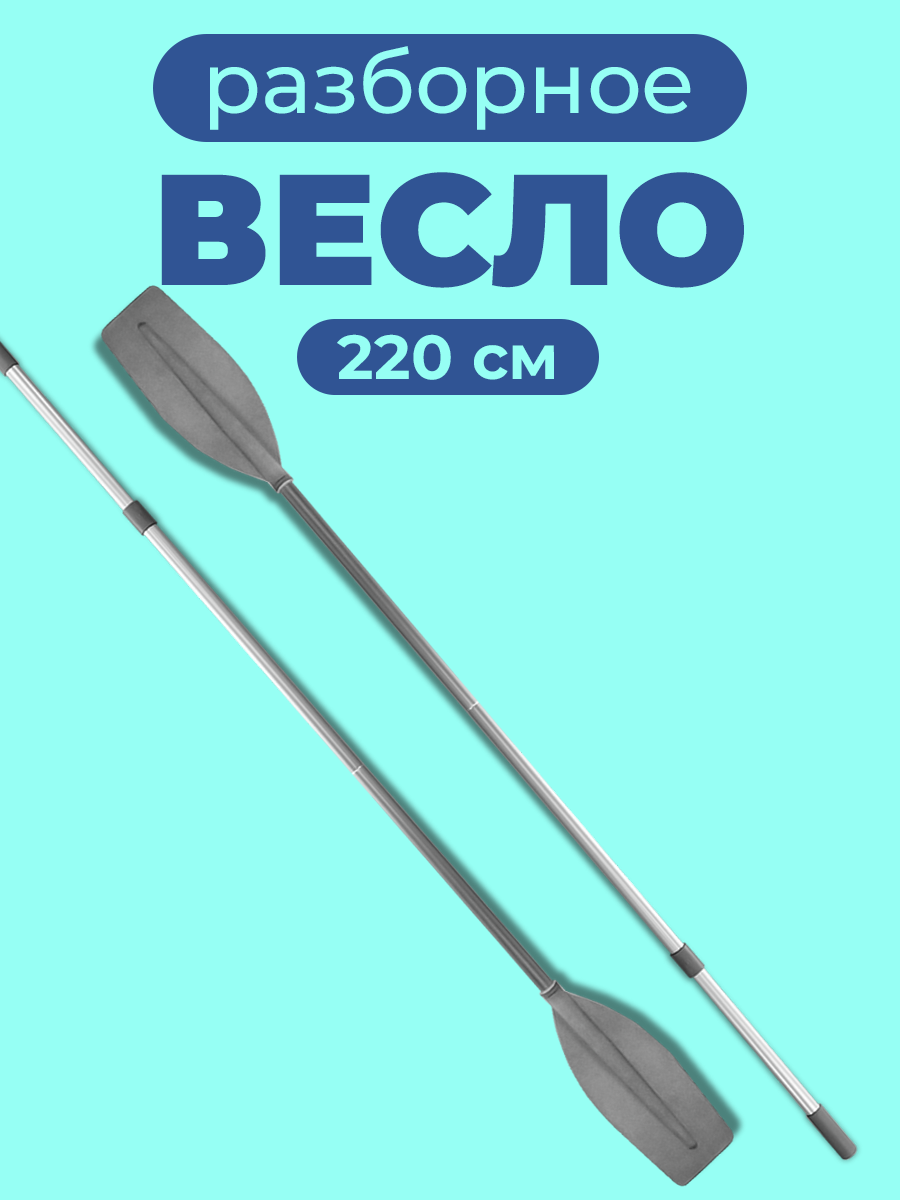 Весло для лодки ПВХ 220 см 2 шт. серое алюминиевое разборное