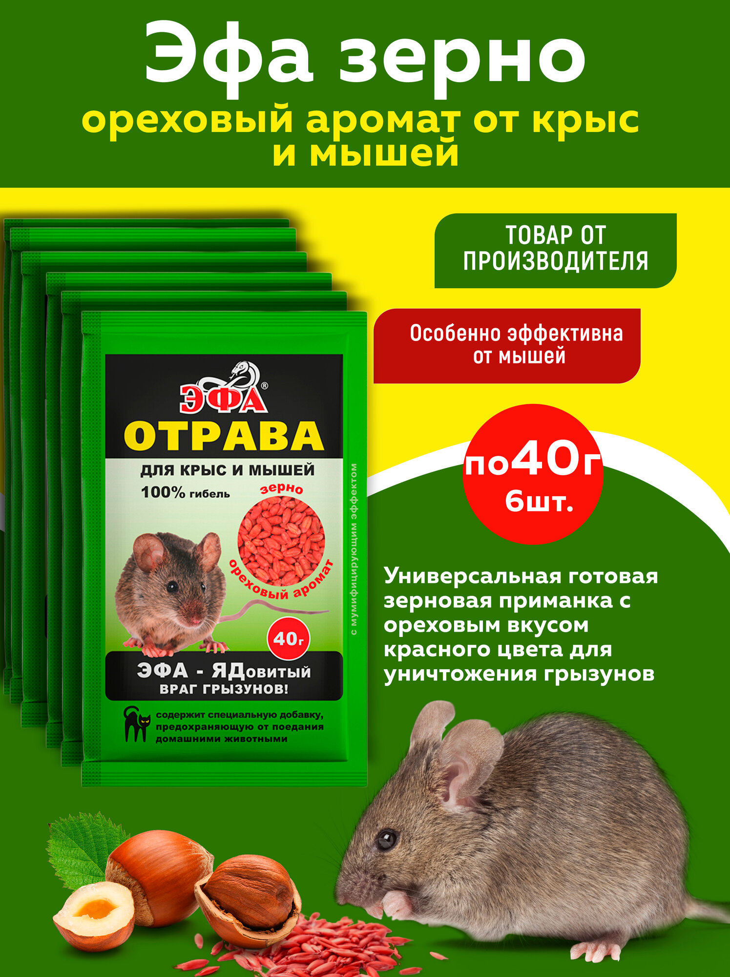 Комплект Эфа ореховый аромат зерно от мышей 40 гр, 6 штук
