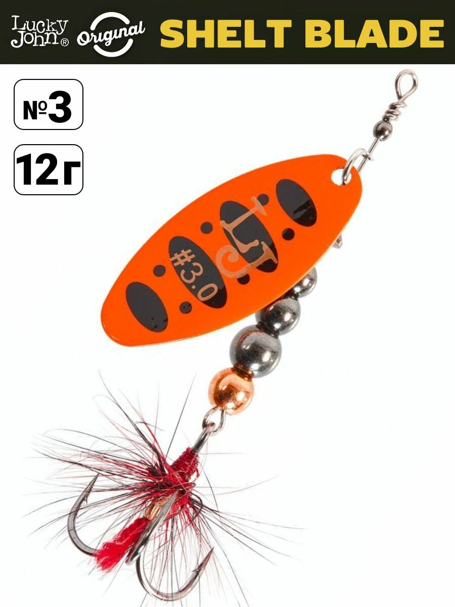 Блесна вращающаяся LUCKY JOHN Shelt Blade №3, 12 г, цвет 011, арт. LJSB03-011