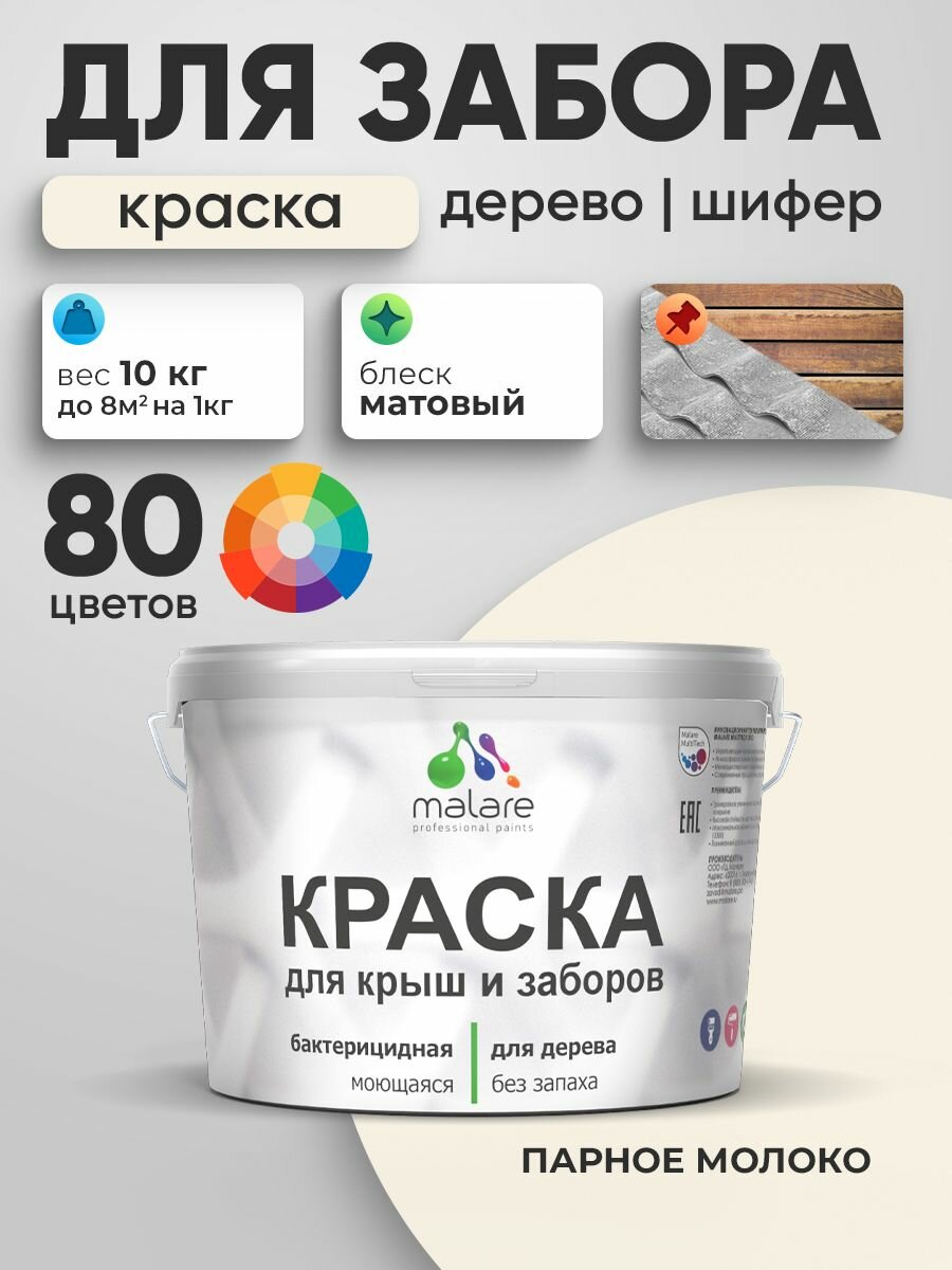 Акриловая краска Malare для деревянного забора/ по дереву для наружных и внутренних работ/ быстросохнущая моющаяся без запаха, матовая, парное молоко, 10 кг.
