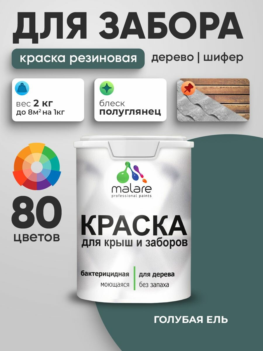 Резиновая краска Malare для деревянного забора/ по дереву для наружных и внутренних работ/ быстросохнущая моющаяся без запаха полуглянцевая, голубая ель, 2 кг.
