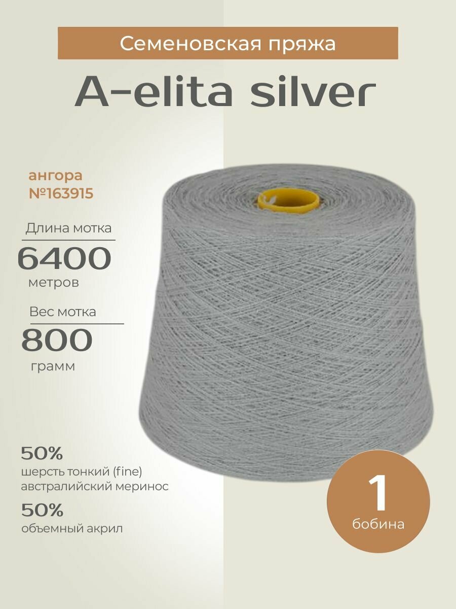Бобинная пряжа для вязания спицами, крючком и машиной Семеновская A-elita silver (Аэлита сильвер) тонкая, шерсть меринос акрил, цвет: 163915 Ангора, 1 шт. 800 г, 6400 м