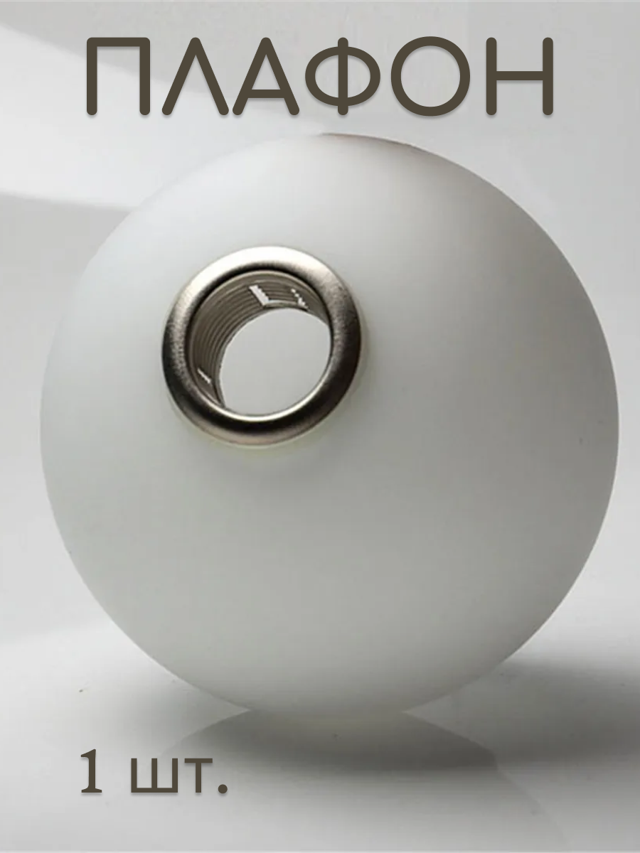 Белый матовый стеклянный плафон шар для лампы G9, диаметр 10 см