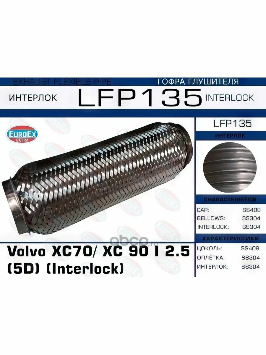 Гофра глушителя (interlock).