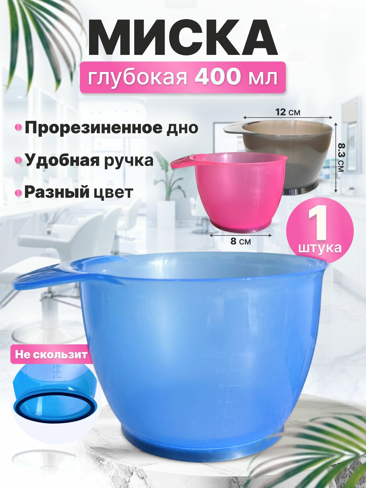 CHARITES / Миска для смешивания краски с антискользящим резиновым дном для фиксации на столе