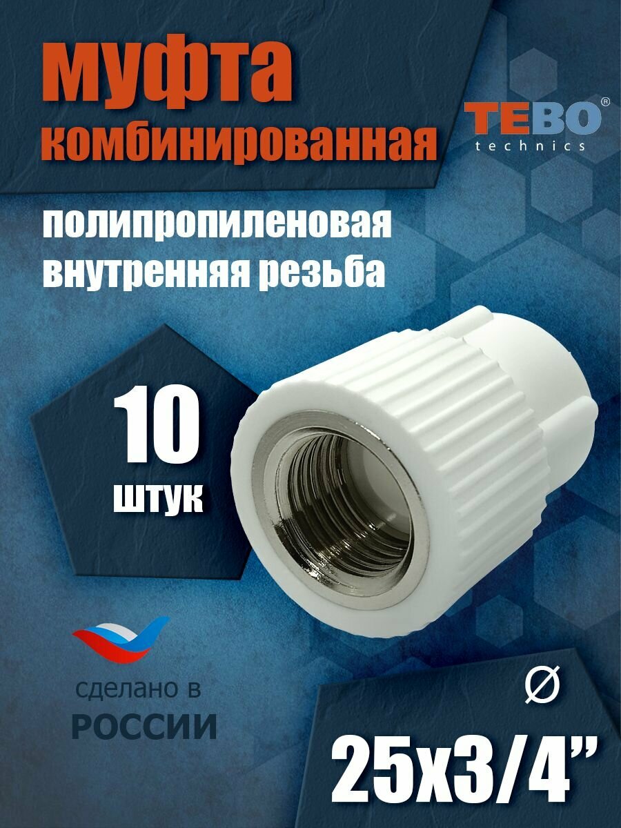 Муфта 25х3/4" внутренняя резьба, полипропиленовая, комбинированная, переходная, комплект 10 шт / фитинг для труб /для отопления/ Tebo (белый)