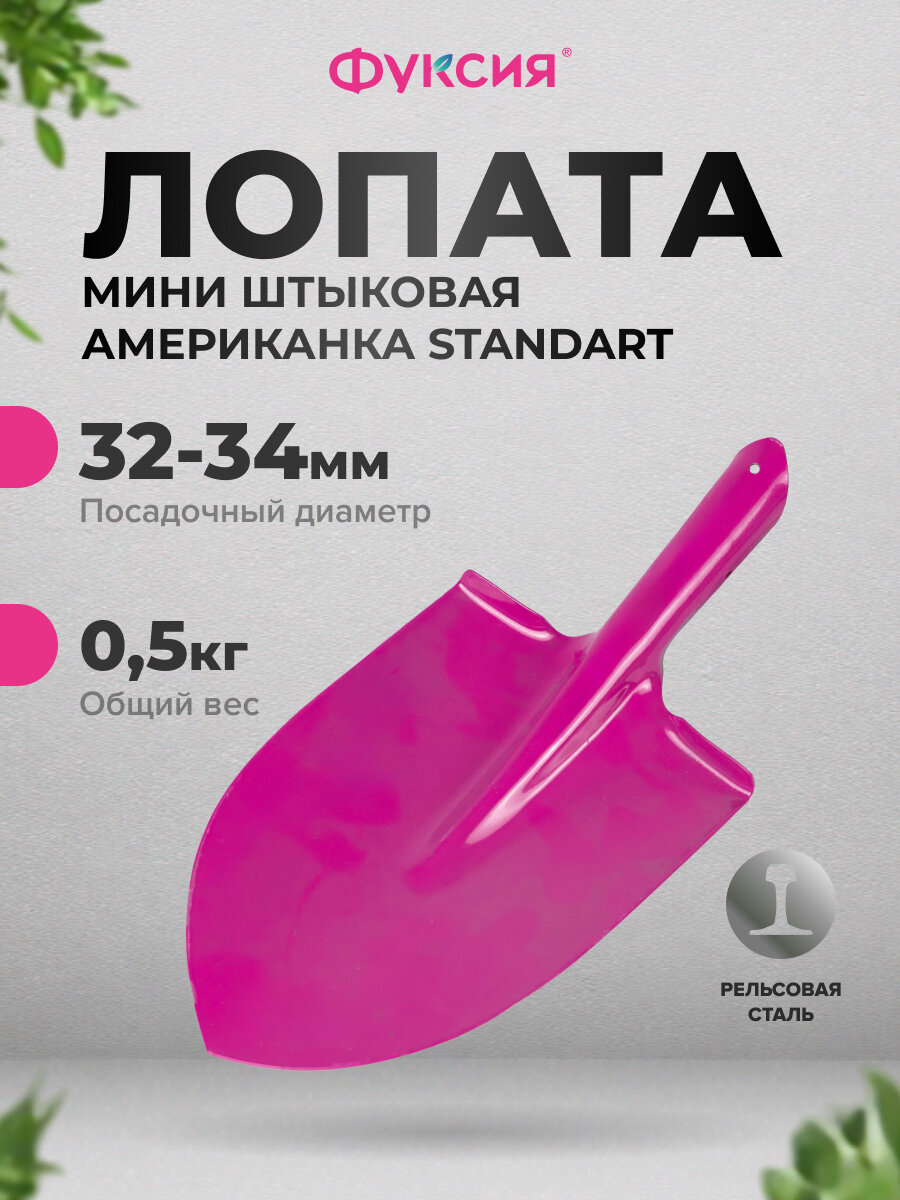 Лопата мини штыковая Американка Standart, рельсовая сталь, Фуксия