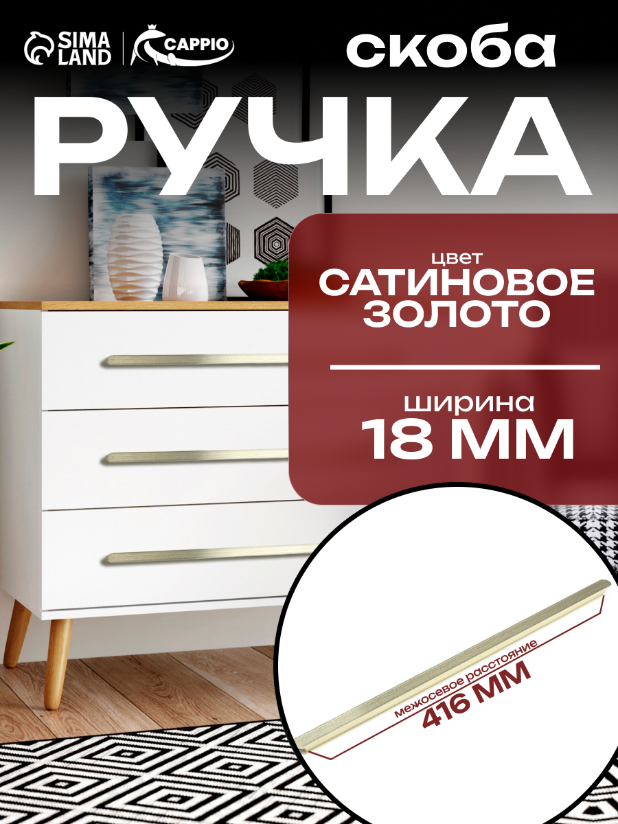 Ручка-скоба CAPPIO RSC021, алюминий, м/о 416 мм, цвет сатиновое золото
