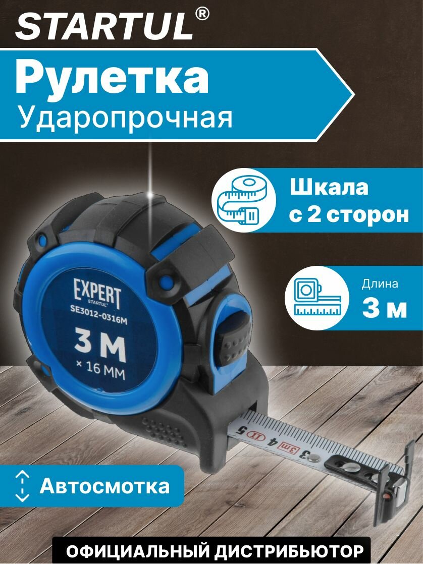 Рулетка измерительная 3 м STARTUL Expert с функцией автостоп (SE3012-0316)