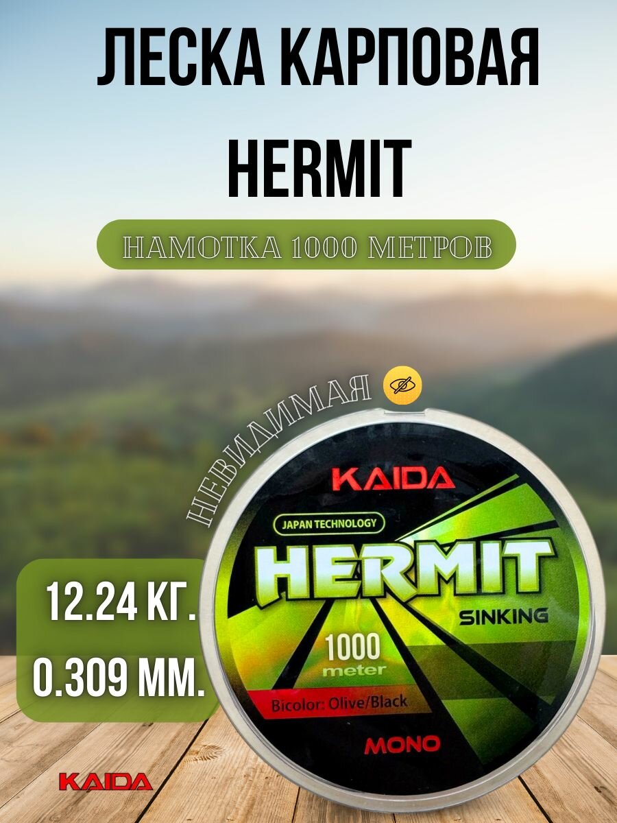 Леска карповая Kaida HERMIT BICOLOR 1000м 0,309мм 12,24кг
