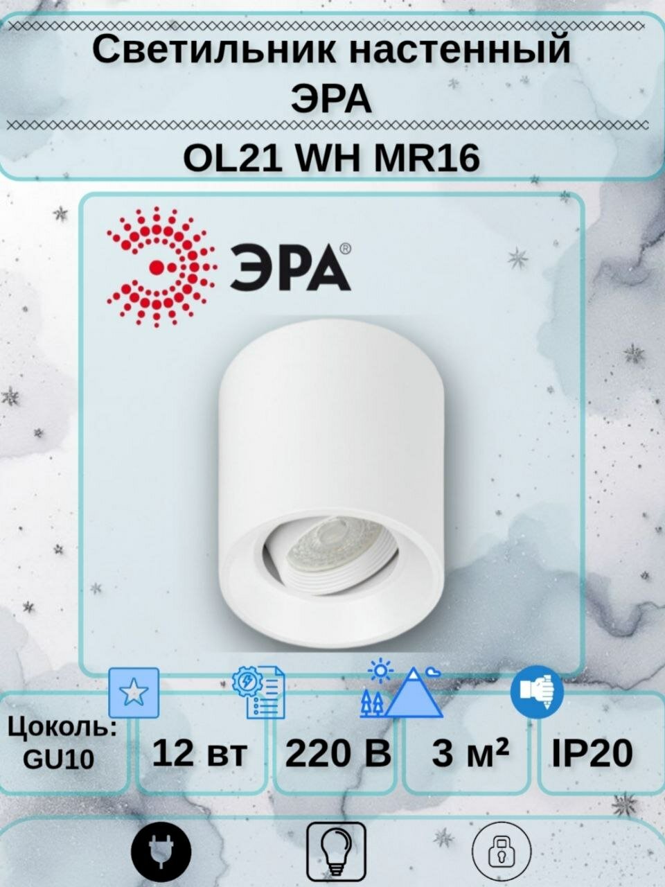 Светильник настенный потолочный ЭРА OL21 WH MR16 GU10 поворотный белый