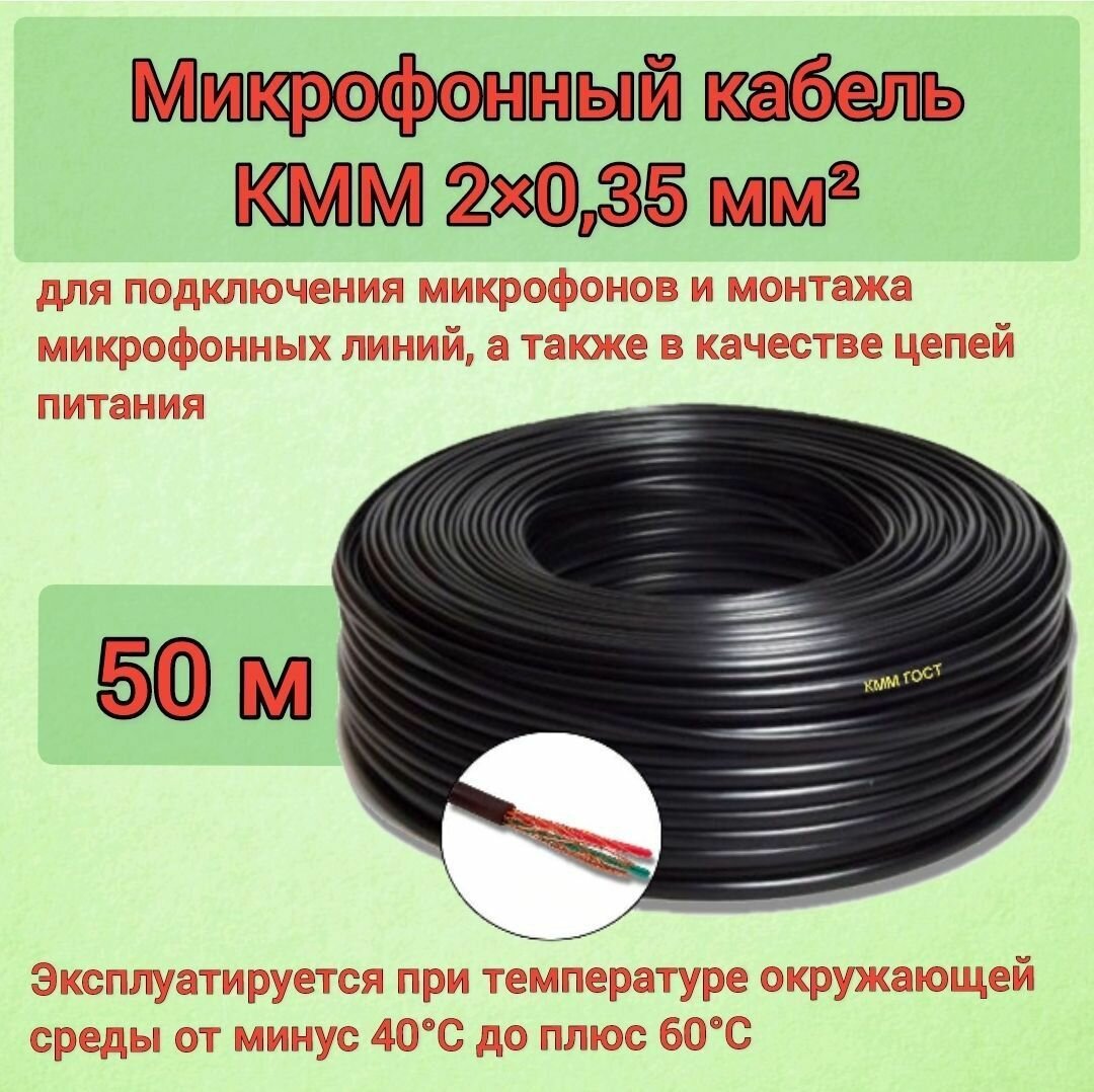 Кабель микрофонный, КММ 2х0,35 мм2 , ПВХ-пластикат, длина 50 м