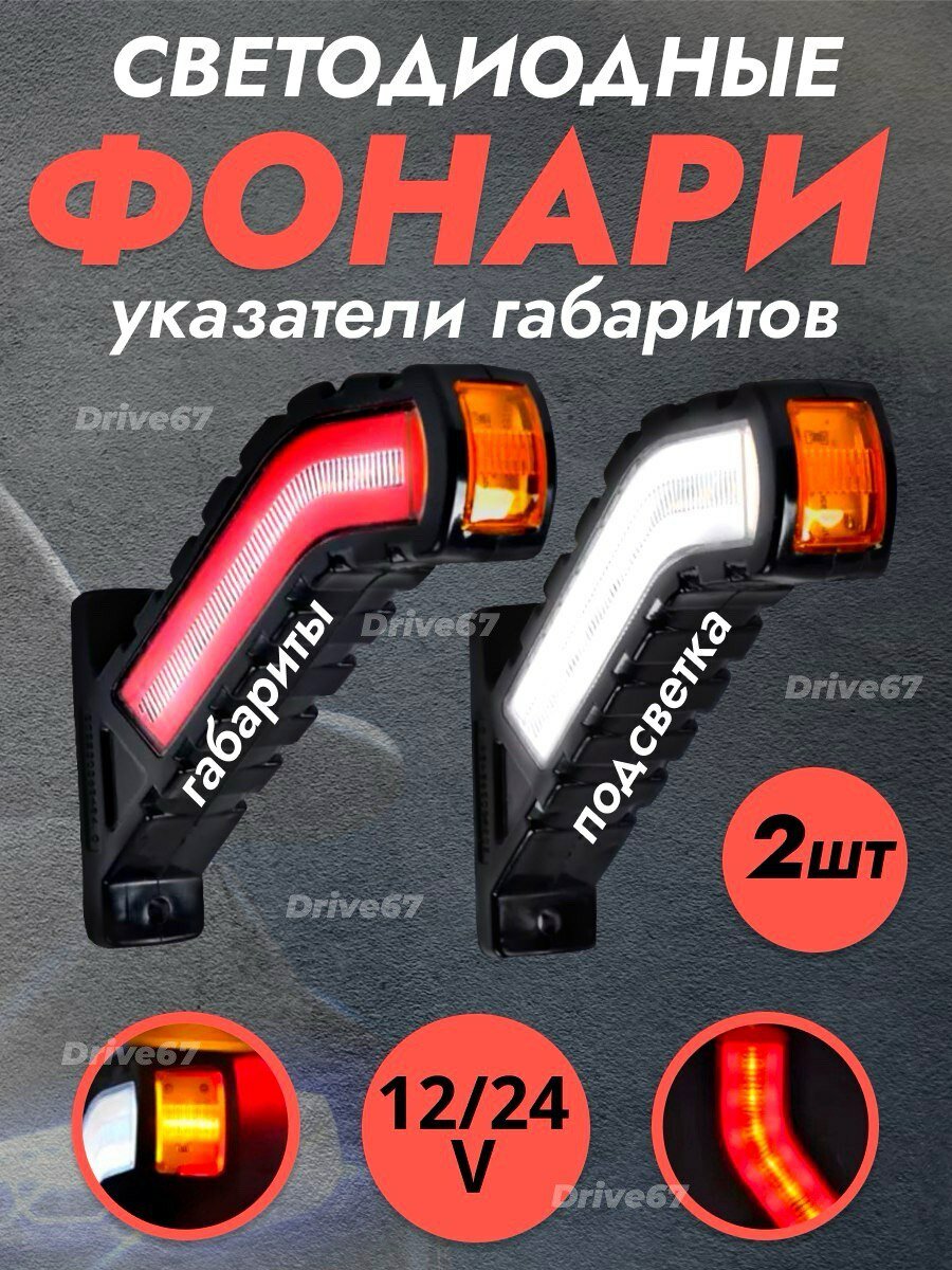 Фонари габаритные грузовые рога