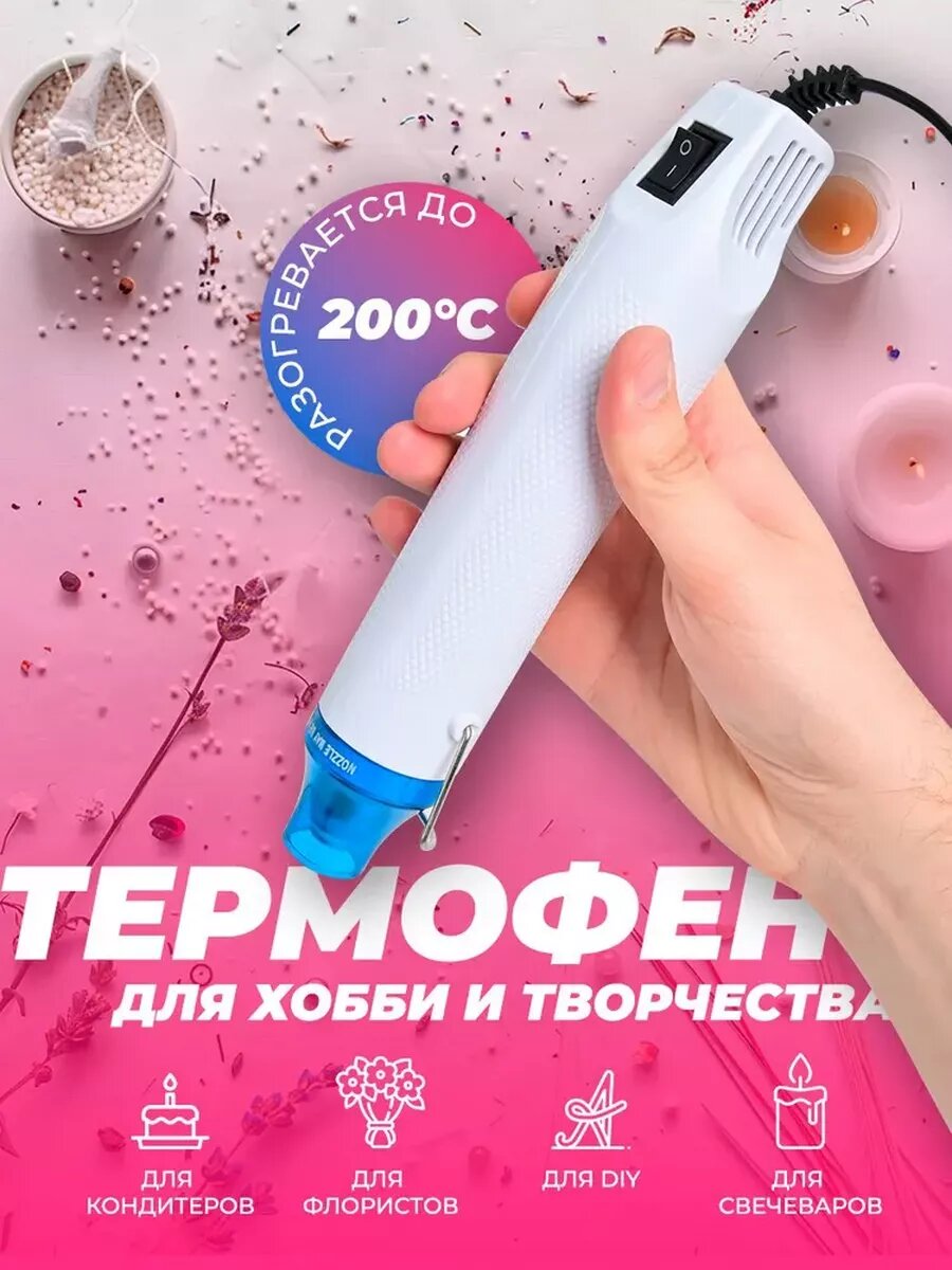 Термофен KS-403001, для хобби, максимальная рабочая температура 200 °C