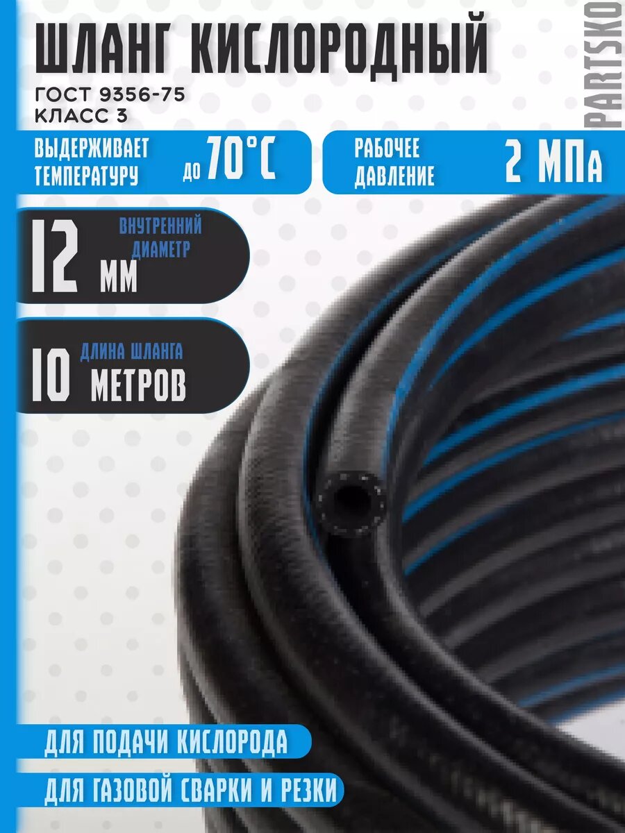 Шланг кислородный высокого давления 12 мм 10 метров
