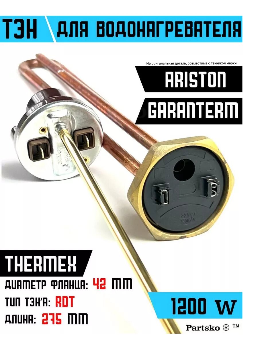 ТЭН водонагревателя Аристон ТЭНовая группа RDT 1200 W ИТА