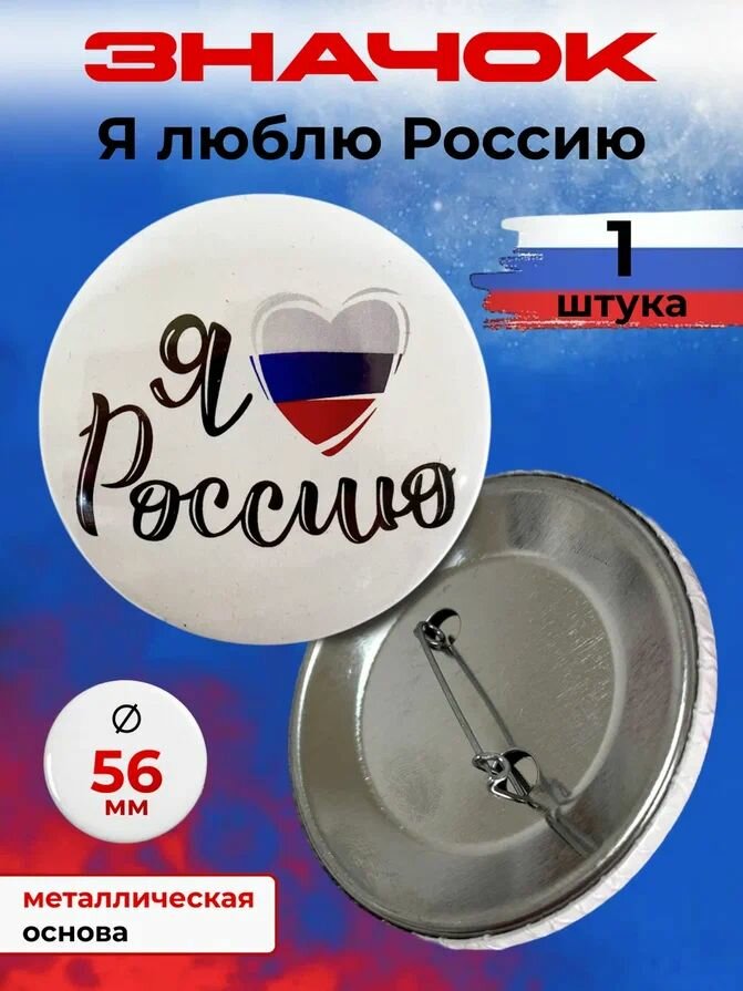 Значок День России 12 июня "Россия" (сердце флаг) , 1 шт.