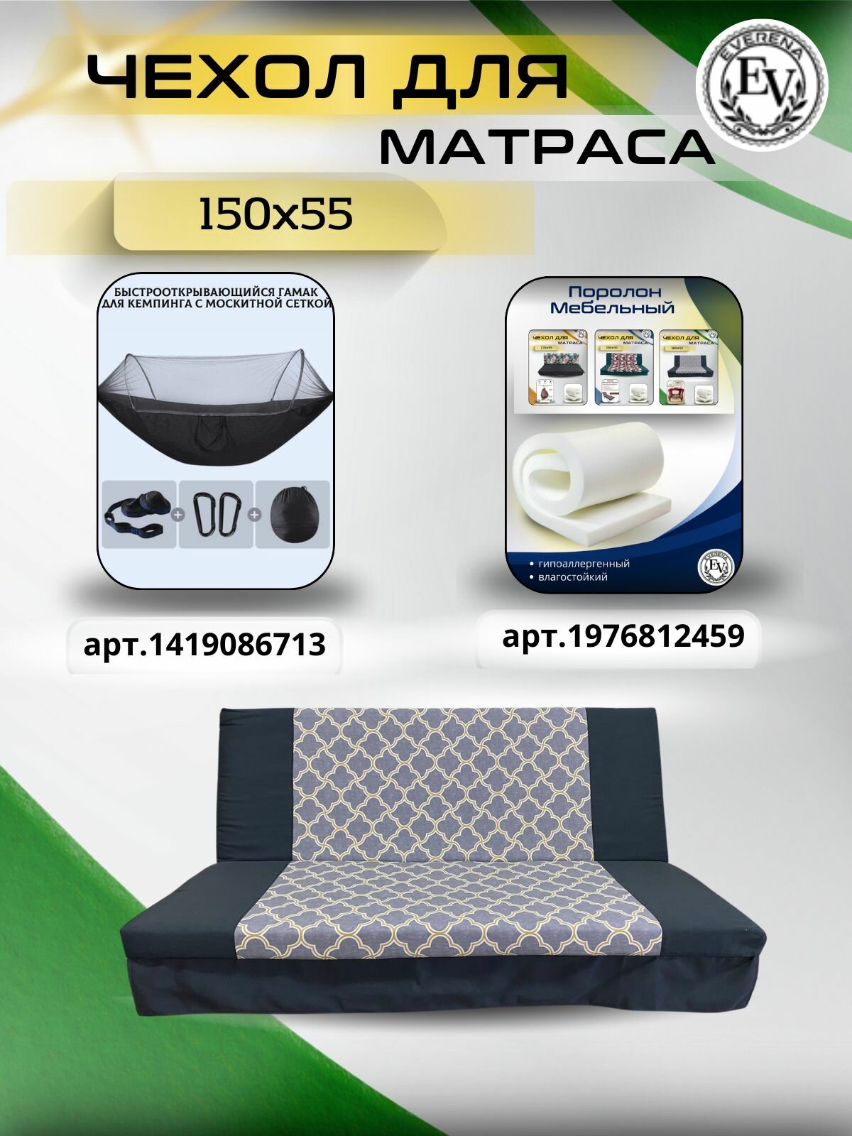 Чехол на матрас для садовых качелей Everena 150*55*8 venzely