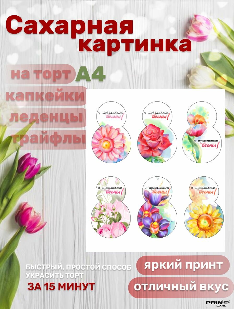 Сахарная картинка на капкейки, пряники, трайфлы на 8 Марта. Декор для выпечки, украшения для торта.