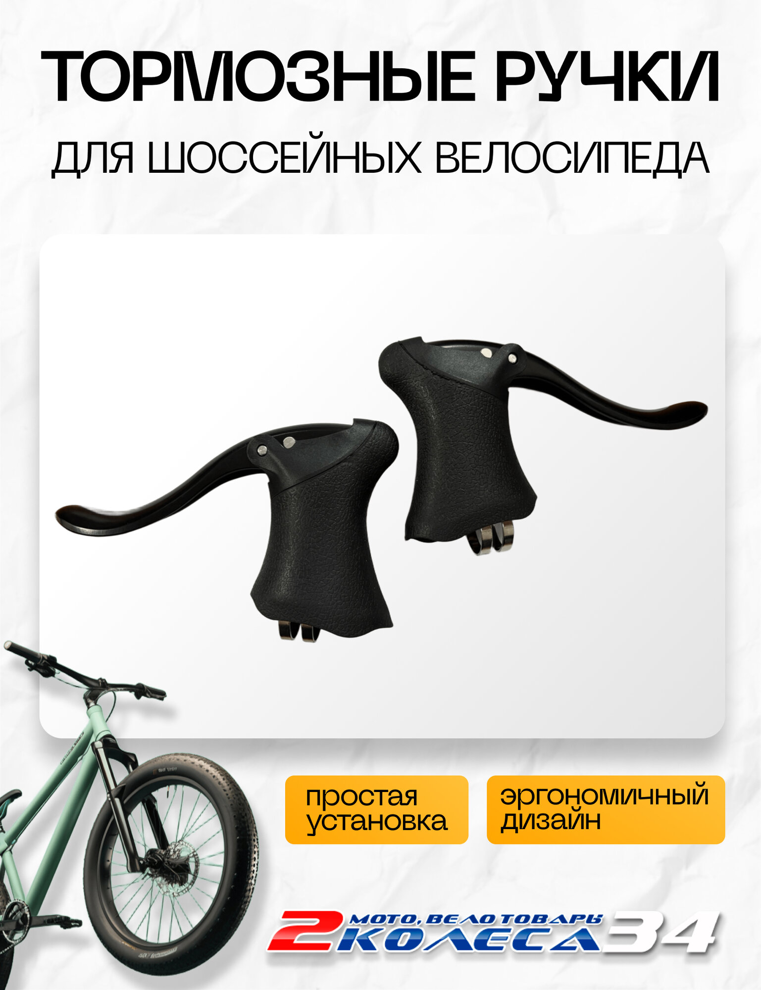 Ручки (пистолеты) тормозные для шоссейных велосипедов, пластик/алюминий (пара) GL-RBL-01PA, черные