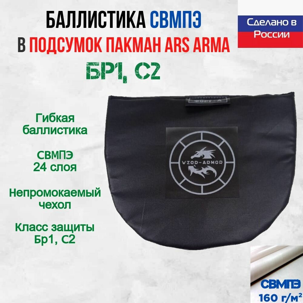 Бронепакет WZOR-ARMOR для подсумка Пакман Арс Арма, свмпэ , 24 слоя