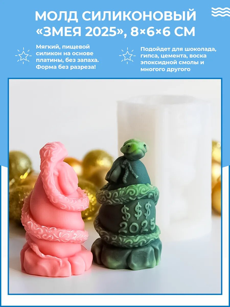 Силиконовая форма / Змея новогодняя