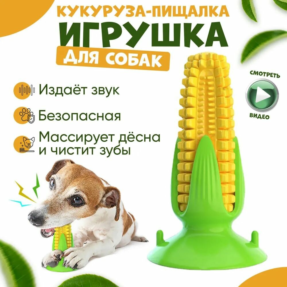 Игрушка для собак "Кукуруза-пищалка" для чистки зубов.