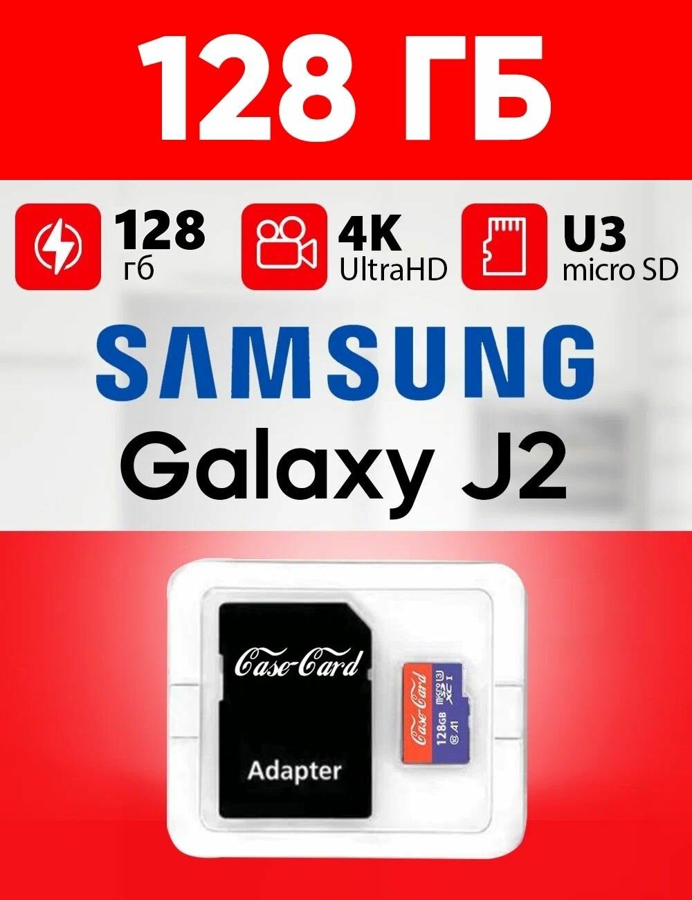 Карта памяти для SAMSUNG J2 / флешка подходит для телефона самсунг j2 Galaxy (галакси) памяти 128 гб Case Card класс 10 U3 V30 MicroSDXC UHS-1 запись 4K Ultra HD