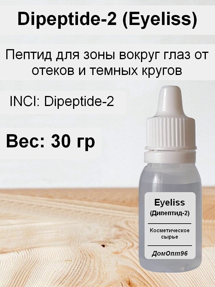 Дипептид-2 - пептид от отеков и темных кругов, 30 гр. Сырье для изготовления косметики.