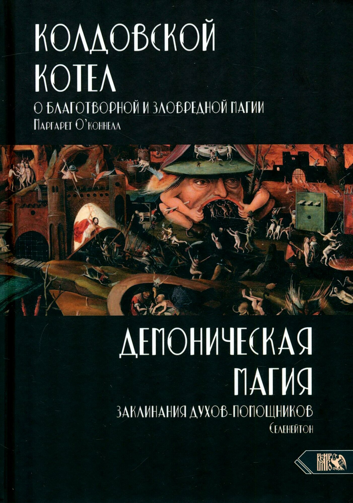 Колдовской котел. О благотворной и зловредной магии. Демоническая магия