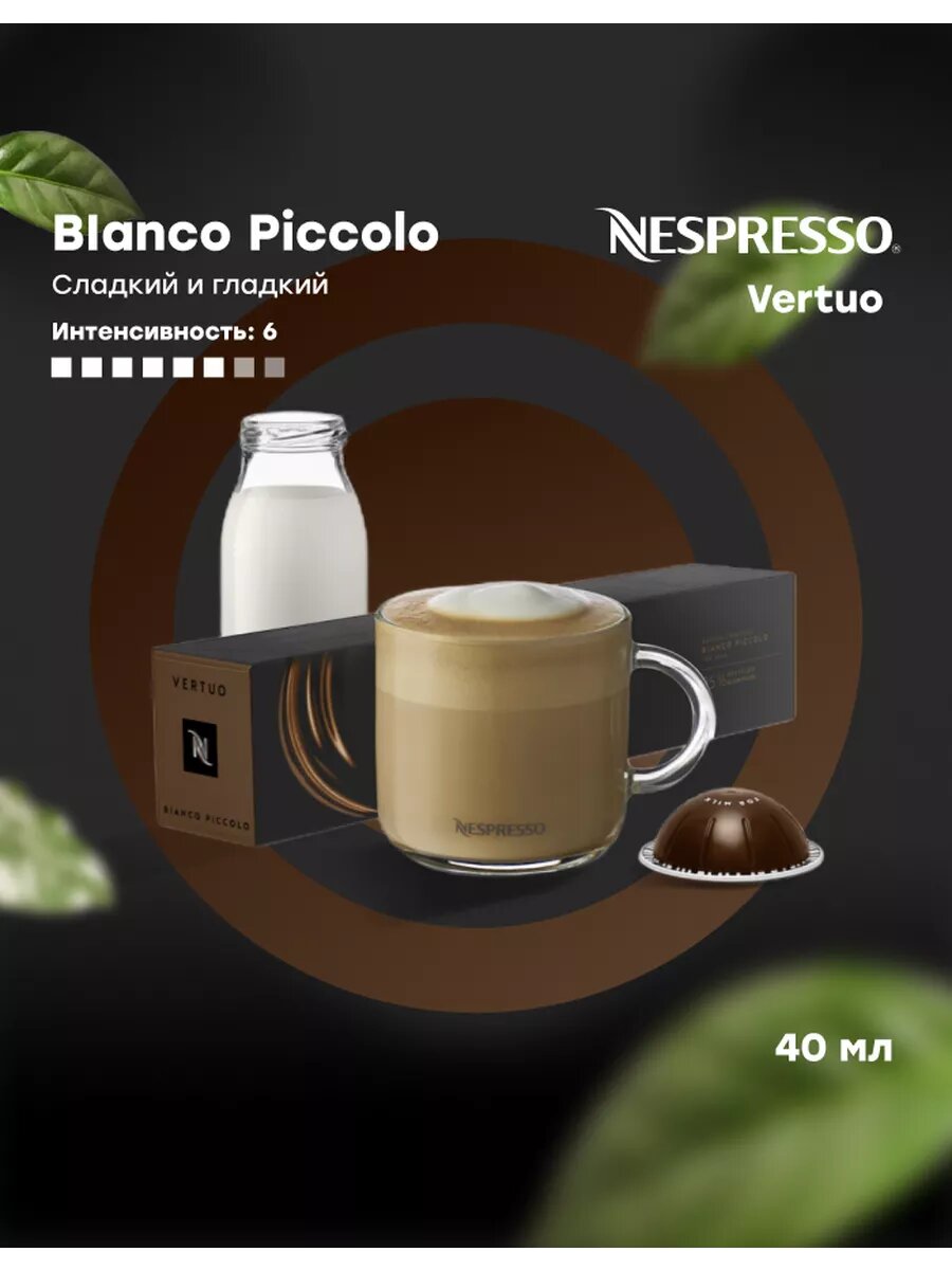 Кофе в капсулах Nespresso Vertuo Bianco Piccolo, 10 капсул в 1 упаковке