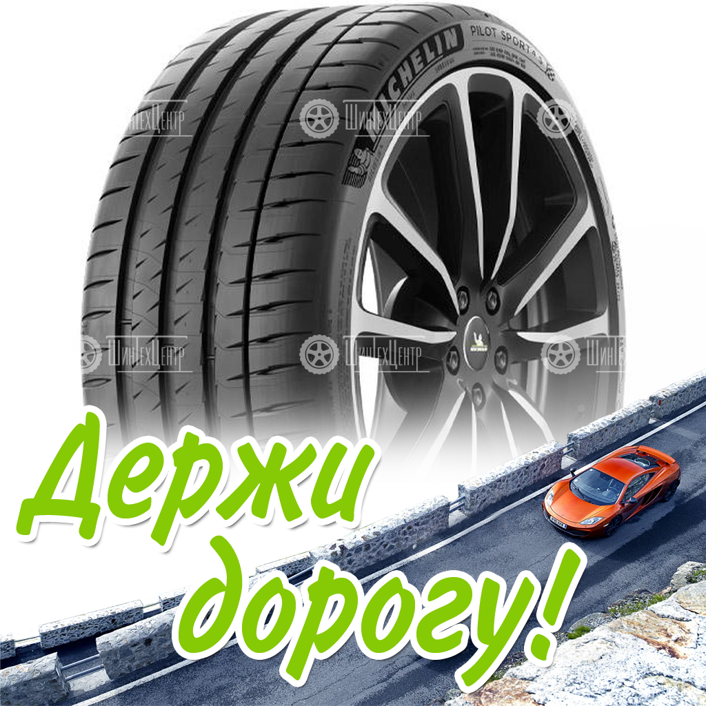 Шина Michelin 275/35 R21 Pilot Sport 4 S 103Y Летняя для легковых автомобилей и кроссоверов