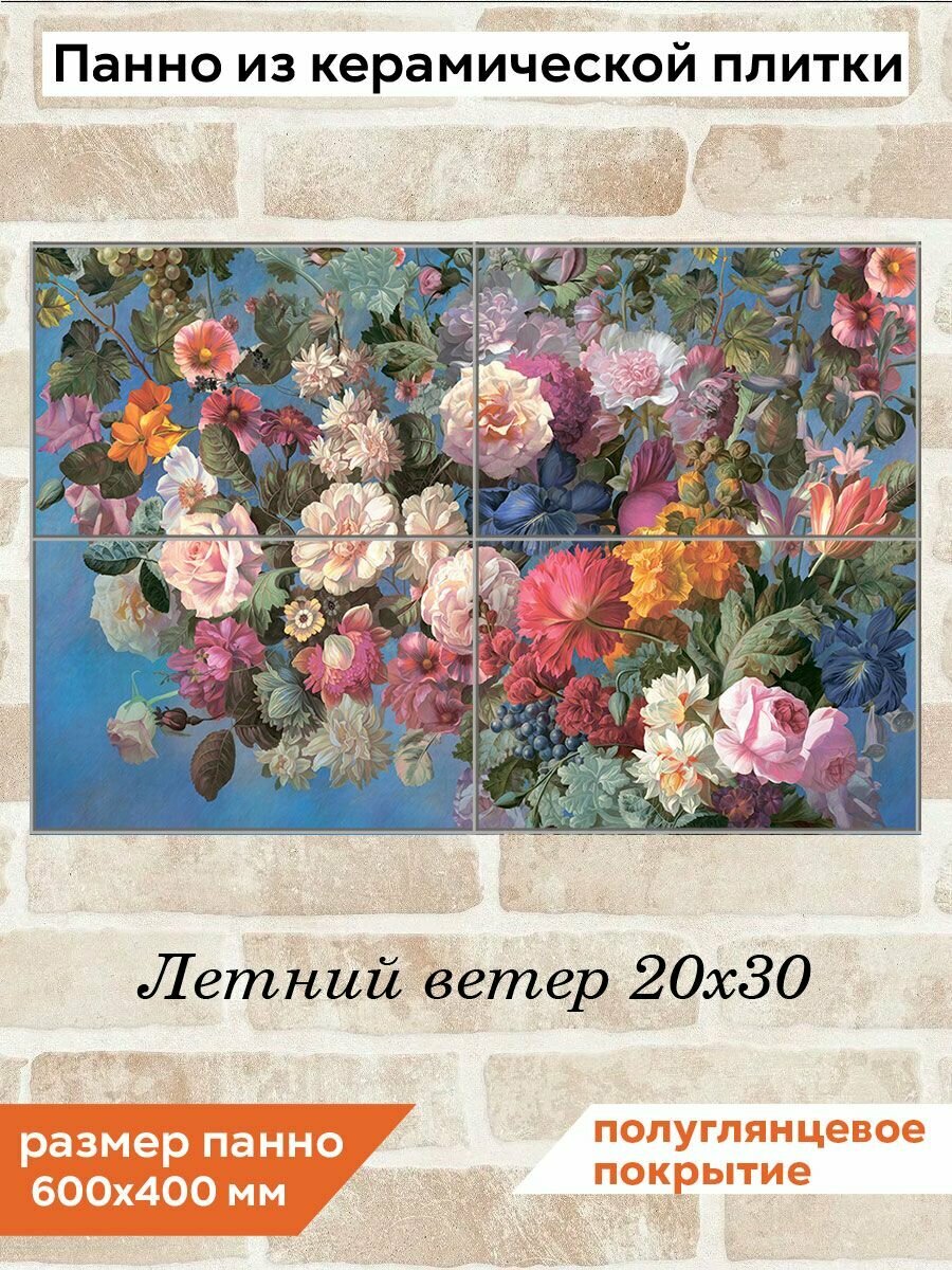 Панно из керамической плитки Летний ветер 20х30