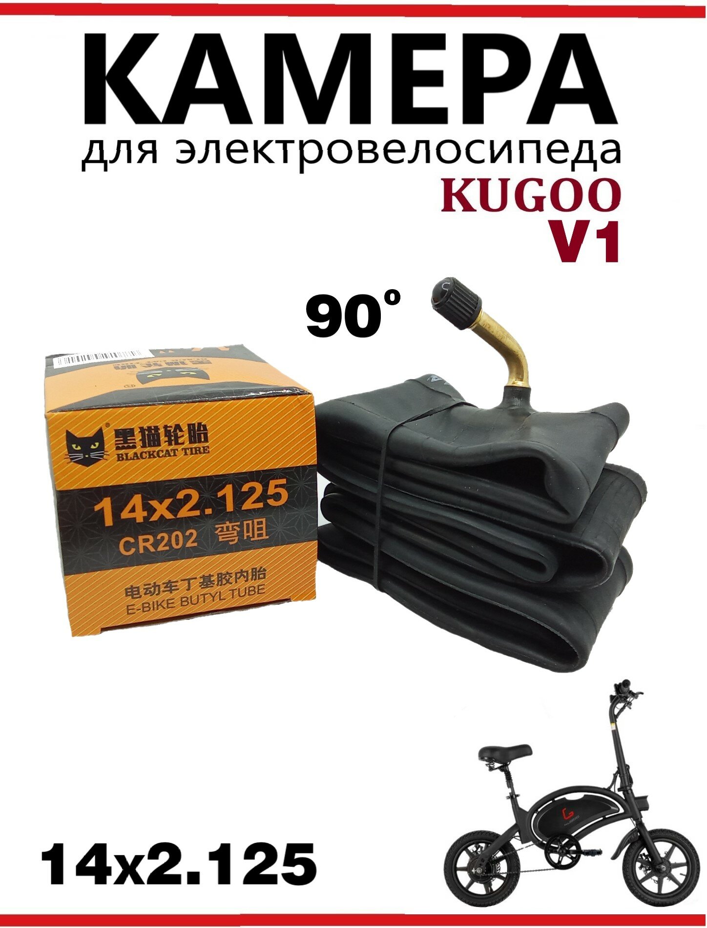 Камера резиновая под покрышку для электровелосипеда Kugoo V1, 14х2.125 ниппель 90 градусов